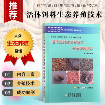 黄粉虫大麦虫蝗虫蚯蚓蝇蛆蛴螬饵料生态养殖与开发利用技术 大麦虫 黄粉虫养殖技术书籍 活体饵料养殖技术