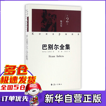巴别尔全集(第2卷是骑兵军)