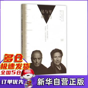 平行与吊诡(丹尼尔·巴伦博依姆爱德华·萨义德对话录)
