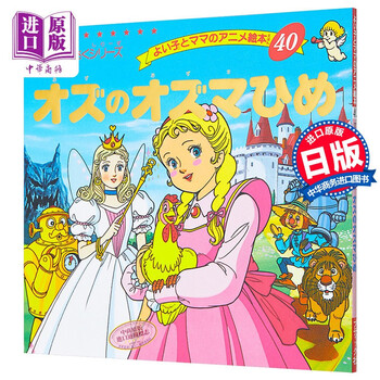 绿野仙踪 好孩子和妈妈的童话绘本系列 日文原版 オズのオズマひめ