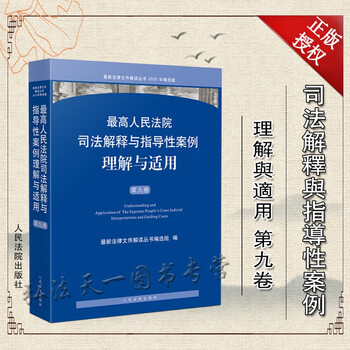 2021年最高人民法院司法解释与指导性案例理解与适用（第九卷）人民法院出版社
