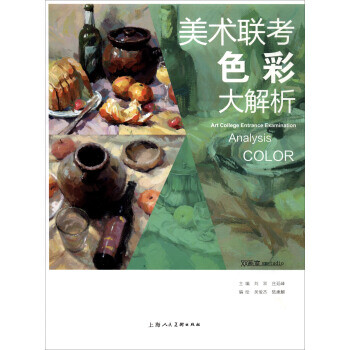 美术联考色彩大解析【正版图书】