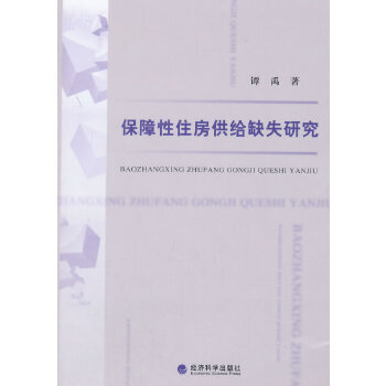 保障性住房供给缺失研究【正版图书】
