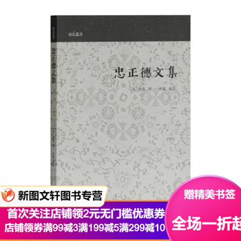 山右丛书：忠正德文集9787532588626
