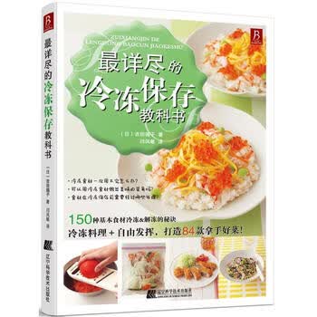 详尽的冷冻保存教科书 [日] 吉田瑞子 著,闫凤敏 译【正版书】
