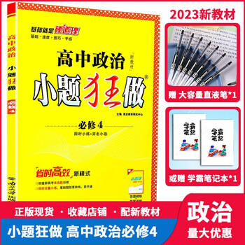 2023新教材版 高中小题狂做政治必修4四册人教版RJ 高二小题狂练同步道德与法治必修4教材课本新高考限时小练突击小卷恩波教育