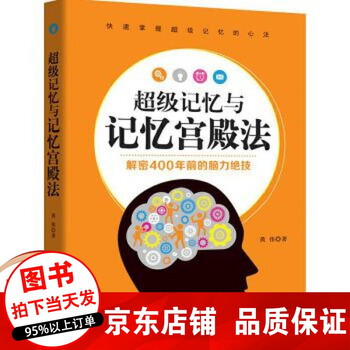正版记忆与记忆宫殿法 黄伟 中国纺织出版社