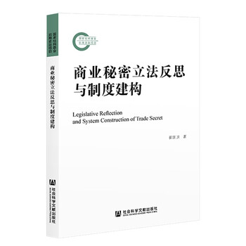 商业秘密立法反思与制度建构   崔汪卫 著    社科文献