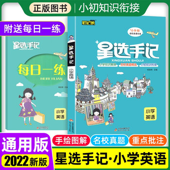 2022新版星选手记小学语文数学英语小升初毕业总复习知识大集结集锦小学名校精选真题小学6/六年级衔接 英语