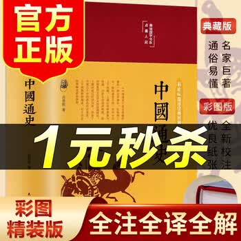 （特价区）中国通史 布面精装彩图珍藏版 吕思勉著原著正版全译本无删减国学典藏 小学生初中青少年版课外阅读历史类书籍