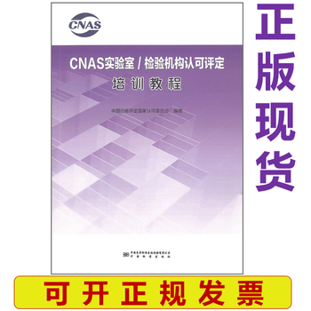 【】CNAS实验室/检验机构认可评定培训教程  中国合格评定国家认可委员会编著