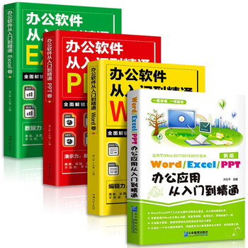 全4册 计算机应用零基础自学办公软件教程书从入门到精通 wps表格制作数据分析书籍 学习电脑一本通