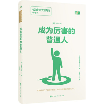 成为厉害的普通人：松浦弥太郎的思考术