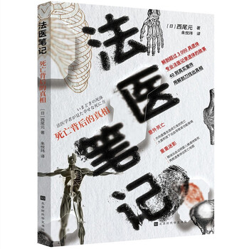 法医笔记—死亡背后的真相9787569942279