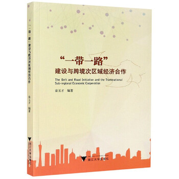 一带一路建设与跨境次区域经济合作