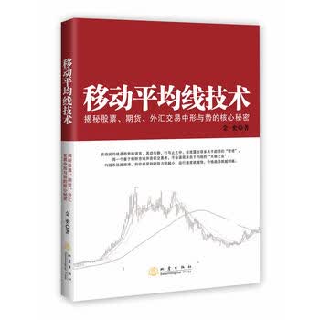 【新华书店 正版书籍】移动平均线技术：揭示期货、股票、外汇市场中形与势的核心秘密金奕地震出版社 正版图书绘本