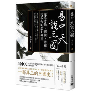 预售 易中天 易中天说三国：还原曹、刘备、孙权、诸葛亮的历史面目 高宝