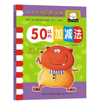 幼小衔接启蒙训练 50以内加减法