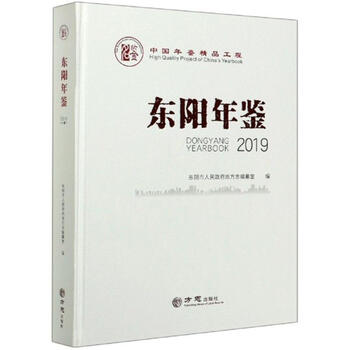 东阳年鉴(2019)(精)历史东阳年鉴图书
