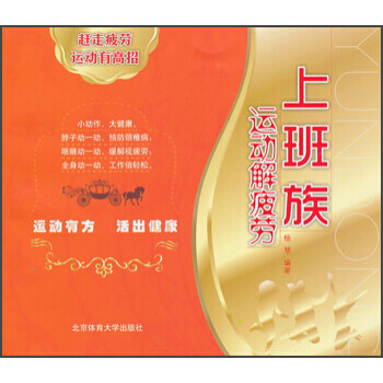 上班族运动解疲劳【正版图书】
