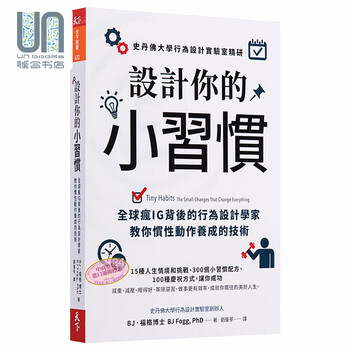 设计你的小习惯 史丹佛大学行为设计实验室精研 Tiny Habits 台版 BJ Fogg 天下杂志