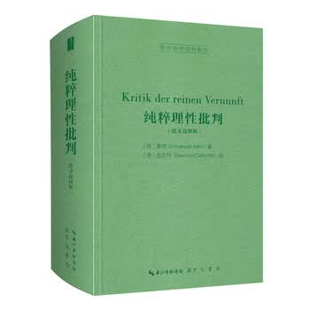 纯粹理性批判（德文迈纳版）-西方哲学经典影印