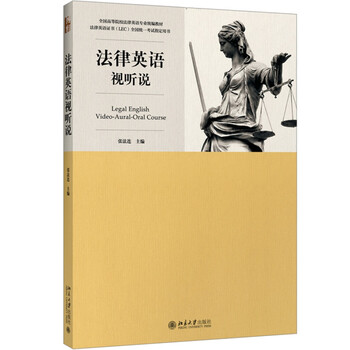 法律英语视听说教程 北京大学旗舰店正版