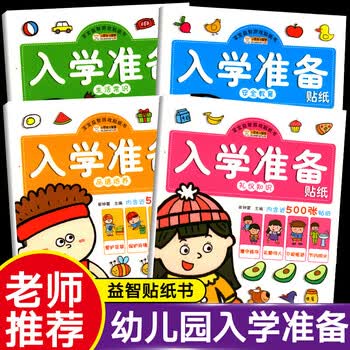 入学准备游戏贴纸 儿童贴贴纸2-3-6岁幼儿园小班中班大班游戏贴纸书 幼小衔接学前班益智早教绘本图画