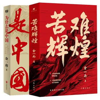 苦难辉煌+为什么是中国共2册