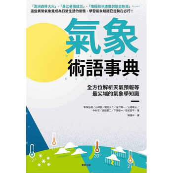 预售 堀田大介（Hotta Daisuke） 气象术语事典：全方位解析天气预报等*的气象学知识 中国