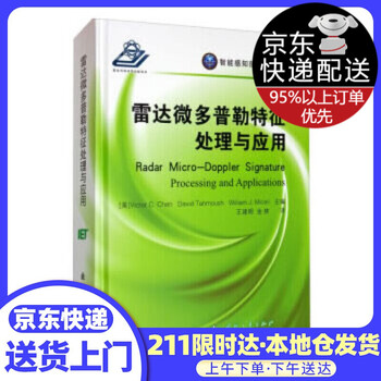 雷达微多普勒特征处理与应用