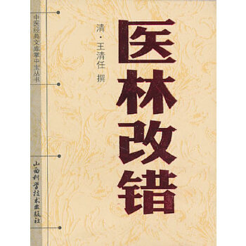 医林改错【正版图书】