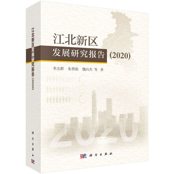 江北新区发展研究报告2020/李北群等