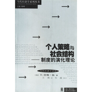 个人策略与社会结构【正版图书】
