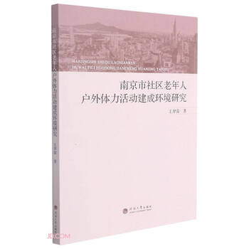 南京市社区老年人户外体力活动建成环境研究9787563069736河海大学