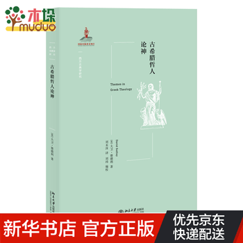 古希腊哲人论神