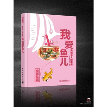 宠物达人绘幸福·我爱鱼儿全彩