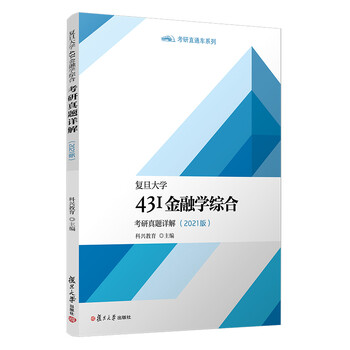 正版2021新书 复旦大学431金融学综合 考研真题详解2021版 复旦大学出版社97873091