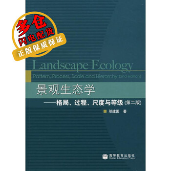 景观生态学 格局 过程 尺度与等级(第2版) 邬建国 著作 邬建国 著 译者 园林景观 WX