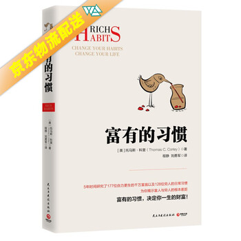 富有的习惯 5年研究177位白手起家的千万富翁及128位穷人的日常习惯总结出26条富有的习惯成功励志