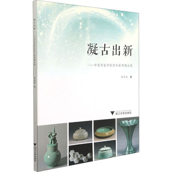 凝古出新——中国青瓷学院青年新秀精品集