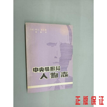 保证正版  可开发票！！中央情报局人物志