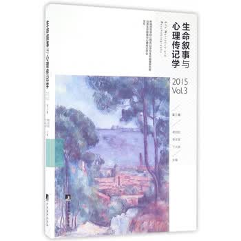 生命叙事与心理传记学(2015第3辑)