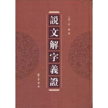 说文解字义证 [清]桂馥【正版书】