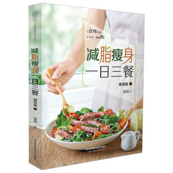 减脂瘦身一日三餐 视频版（汉竹）（南京）