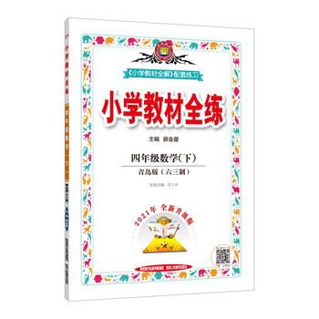 小学教材全练 四年级数学下 青岛版 六三制 适用于2022春 配套夹册练习题、提提实用