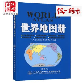 交通版世界地图册（2022版）【拒绝低价盗版图书】