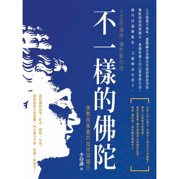 不一样的佛陀 15 李得禅 乐果文化