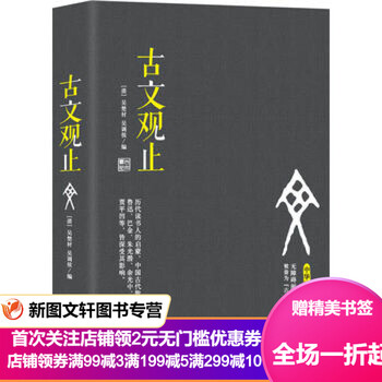 新书--古文观止9787511370174