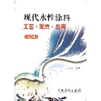 现代水性涂料工艺配方应用（第2版） 耿耀宗